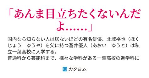 一般人の俺を芸能科女子達が逃がしてくれない件。（膳所々） カクヨム