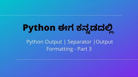 Python ಈಗ ಕನ್ನಡದಲ್ಲಿ Python Output Separator Output Formatting