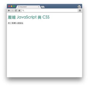 Gulp 入門教學 壓縮 JavaScript 與 CSS 男丁格爾 s 脫殼玩