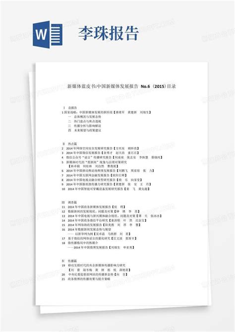 新媒体蓝皮书中国新媒体发展报告no 6 2015 目录word模板下载 编号qpbzg 熊猫办公
