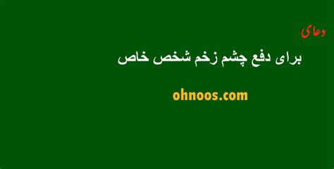 دعای مجرب برای دفع چشم زخم شخص خاص اهنوس