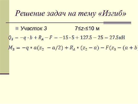 Изгиб n Изгиб — воздействие нагрузки, перпендикулярной