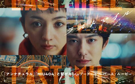 【予告動画】『miu404』『アンナチュラル』のメンバー集結！映画『ラストマイル』に注目！ 芸能界トレンド研究所