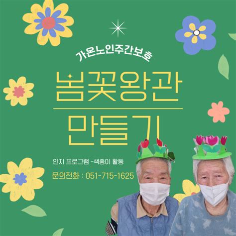 부산 동래구 주간보호센터 가온노인 주간보호센터 동래구 어르신 유치원 데이케어 인지 프로그램 봄꽃 왕관 즐거운 색종이 활동
