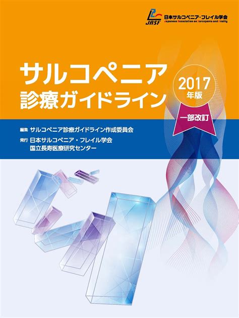 サルコペニア診療ガイドライン 2017年版 一部改訂 神陵文庫