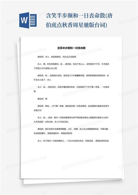 含笑半步颠和一日丧命散 唐伯虎点秋香周星驰版台词 word模板下载 编号lnedpnym 熊猫办公