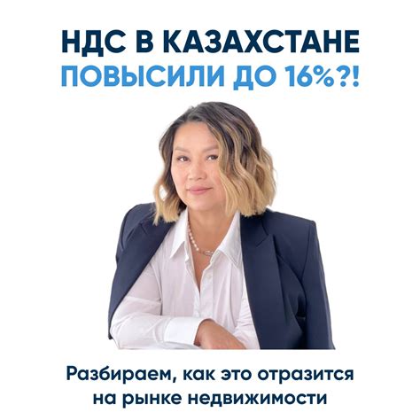 Раушан Избасарова Все о недвижимости 📢 НДС вырос до 16 — и это