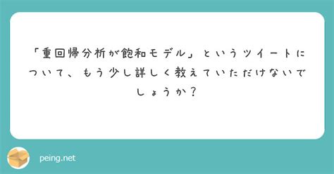 「重回帰分析が飽和モデル」というツイートについて、もう少し詳しく教えていただけないでしょうか？ Peing 質問箱