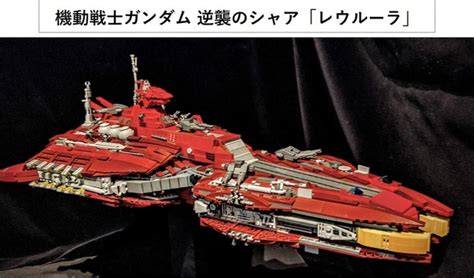 ＜画像871＞レゴで作ったガンダムの母艦『アルビオン』が“完成度高すぎ”と話題に「コロナ禍で再認識したレゴの魅力」｜fandomplus