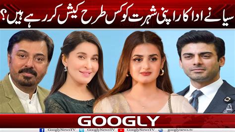 Sianay Actors Apni Shohrat Ko Kis Tarah Cash Kar Rahay Hain Googly