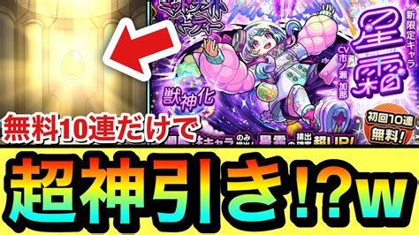 【モンスト】えっ！？マジかよ無料10連分だけで”超神引き”してしまったww【星霜狙いガチャ】 モンスターストライク動画まとめ