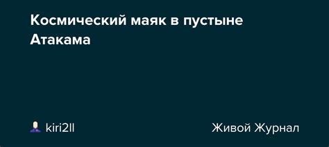 Космический маяк в пустыне Атакама Kiri2ll — Livejournal