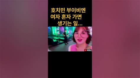호치민 여자 혼자가면 생기는 일 해외여행 베트남 브이로그 Youtube
