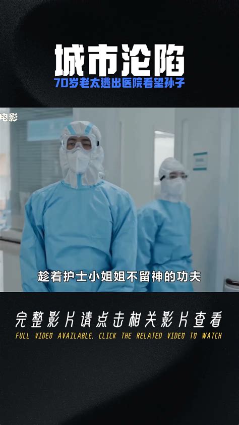 70歲老太感染新冠，逃出醫院看望孫子，導致整座城淪陷！劇情片 电影 电影解说 影视 影视解说 剧情 Youtube