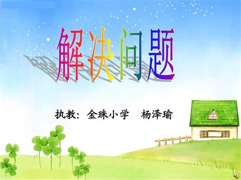 小学数学人教2011课标版一年级《解决问题 6和7》课件——广东汕头龙湖金珠小学杨泽瑜word文档在线阅读与下载无忧文档