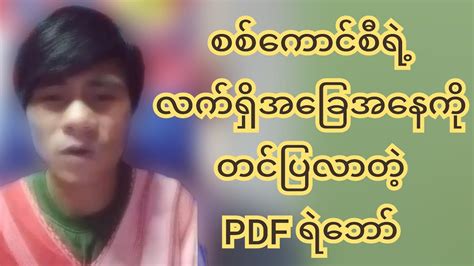 စကစရဲ့ အခြေအနေကို တင်ပြလာတဲ့ Pdf ရဲဘော် Youtube
