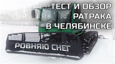 Как работает ратрак? Какое качество лыжни? Наш отечественный ратрак ...
