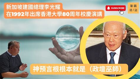 新加坡建國總理李光耀在1992年出席香港大學80周年校慶演講時的神預言根本就是一（政壇巫師）：50年後，你以為中國會讓香港有別於廣東嗎？在香港