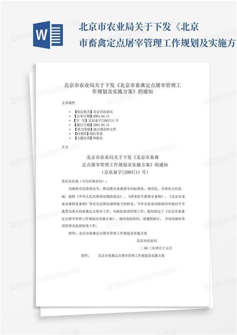 北京市农业局关于下发《北京市畜禽定点屠宰管理工作规划及实施方案》的word模板下载编号qrawpjwg熊猫办公