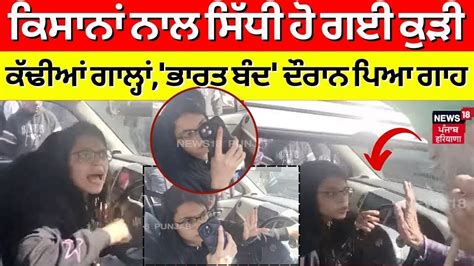 Kisan Andolan ਕਿਸਾਨਾਂ ਨਾਲ ਸਿੱਧੀ ਹੋ ਗਈ ਕੁੜੀ ਕੱਢੀਆਂ ਗਾਲ੍ਹਾਂ Bharat