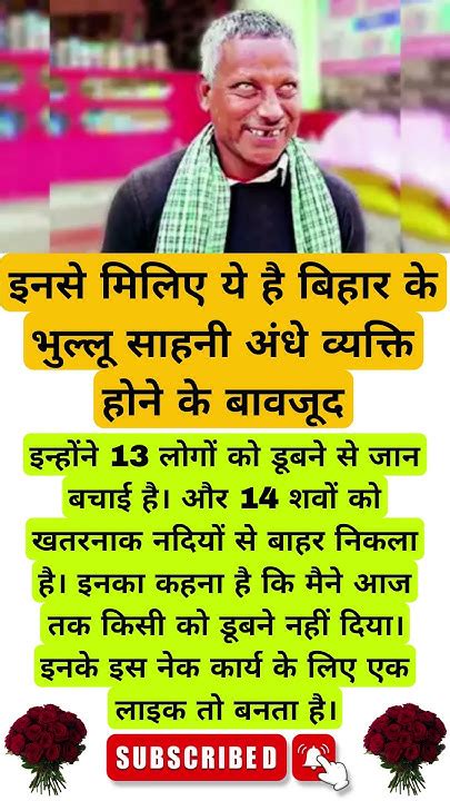 इनसे मिलिए ये है बिहार के भुल्लू साहनी अंधे व्यक्ति Motivation Shorts Pcs Short Knowledge Video