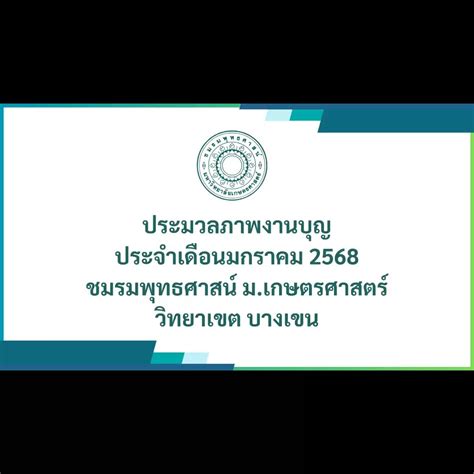 ชมรมพุทธศาสน์ มหาวิทยาลัยเกษตรศาสตร์ บางเขน ด้วยความเคารพและอาลัยรัก