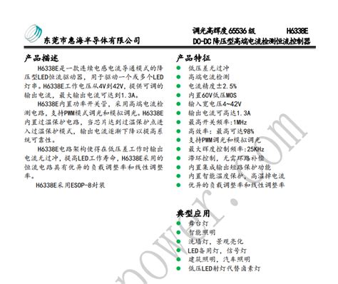 H6338E灯盘驱动IC 支持PWM及模拟调光 负载及线性调整率良好 深圳市惠新晨电子有限公司