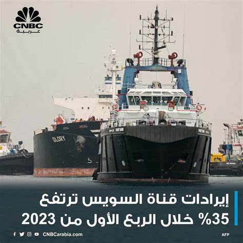 قناة Cnbc عربية إيرادات قناةالسويس ترتفع 35 خلال الربع الأول من