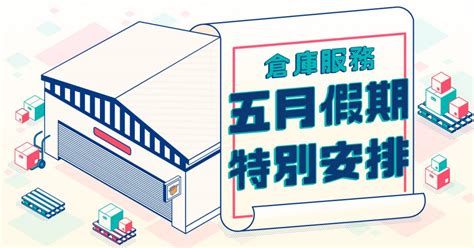 倉庫服務：五月假期特別安排 Buyandship（台灣）
