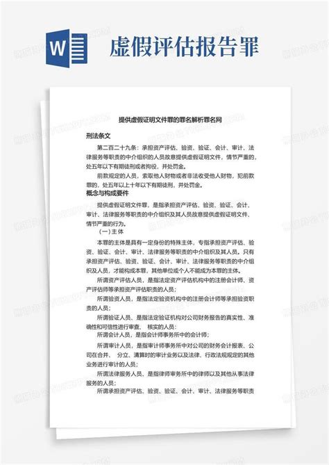 提供虚假证明文件罪的罪名解析罪名网Word模板下载 编号loazvdna 熊猫办公