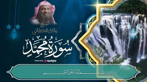 سورة محمد بتلاوة رائعة جدا تذيب الحجر بصوت الشيخ عادل الكلباني Youtube