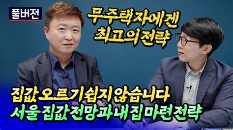 서울 집값 전망과 내집마련 싸게 하는 방법ㅣ새벽하늘 풀버전 후랭이tv Youtube