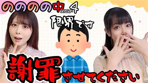 事故確定！？【のののの中4】美少女ゲーム声優バラエティ生番組 小倉結衣・花月さやの『美しょゲの声優の中の人の中』season4第4回ゲスト