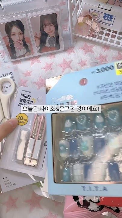 다이소and문구점깡🫰🏻 다이소깡 문구점깡 네일팁 가위 선풍기 커터칼 간식 공병 탑로더 밴드 아이브 다이브