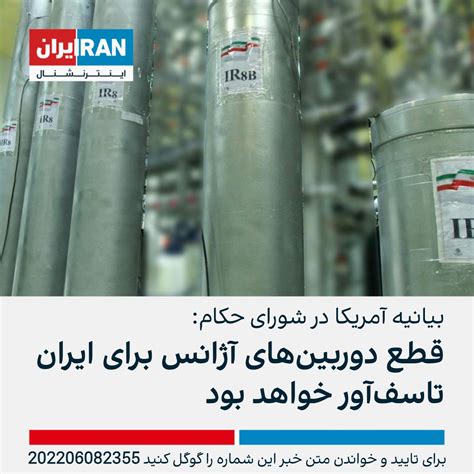 ايران اينترنشنال On Twitter نماینده آمریکا در شورای حکام در واکنش به