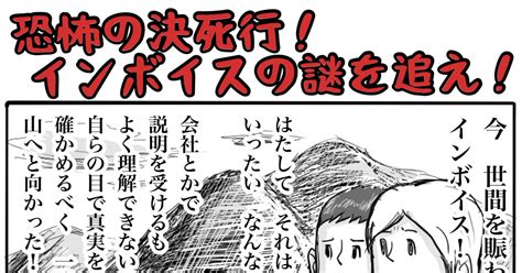 謎 恐怖の決死行！ インボイスの謎を追え！ ふくらはぎ太郎のマンガ Pixiv