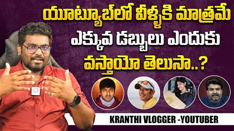 Kranthi Vlogger About Naa Anveshana Prasadtech Vr Raja And Amma