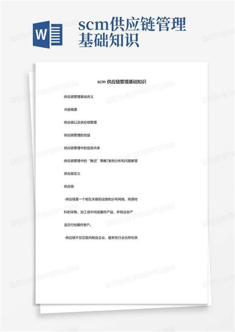 scm供应链管理基础知识word模板下载 编号qmvrjanm 熊猫办公