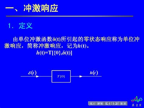 §2 2 冲激响应和阶跃响应 word文档在线阅读与下载 无忧文档