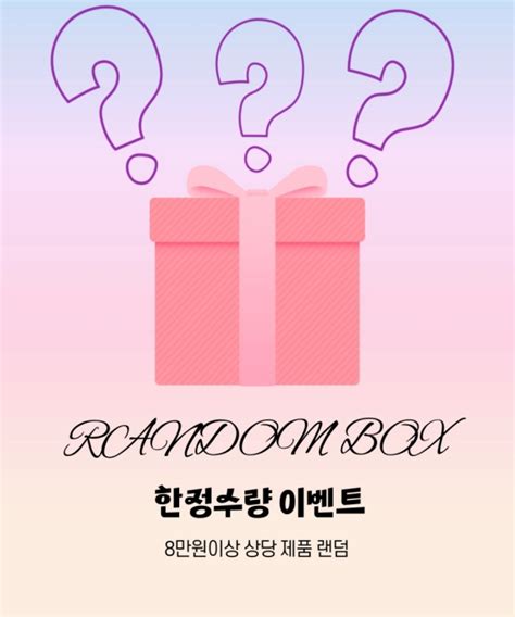 🔥 당일 발송 🔥선착순 한정수량 랜덤박스 이벤트 에이블리