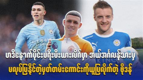 ဗာဒီနောက်ပိုင်း ဘယ်အင်္ဂလန်သားမှ မလုပ်ပြနိုင်တဲ့ မှတ်တမ်းကောင်းကို ယူပြလိုက်တဲ့ ဖိုဒန် Youtube