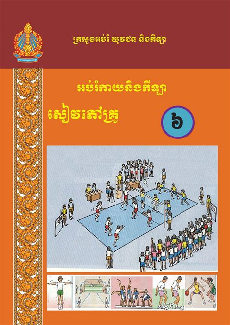 សៀវភៅគ្រូ អប់រំកាយ និងកីឡា ថ្នាក់ទី៦ សាលាឌីជីថល