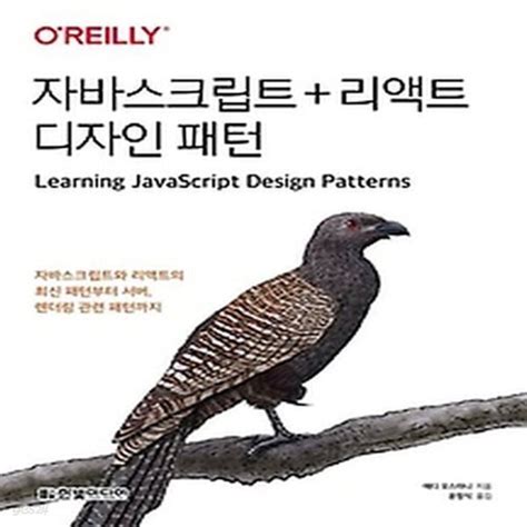 중고샵 최상 자바스크립트 리액트 디자인 패턴 예스24