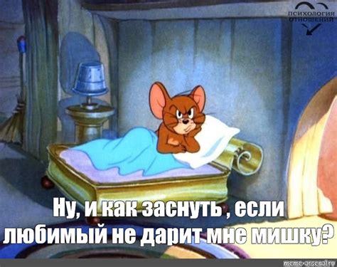 Мем Ну и как заснуть если любимый не дарит мне мишку Все