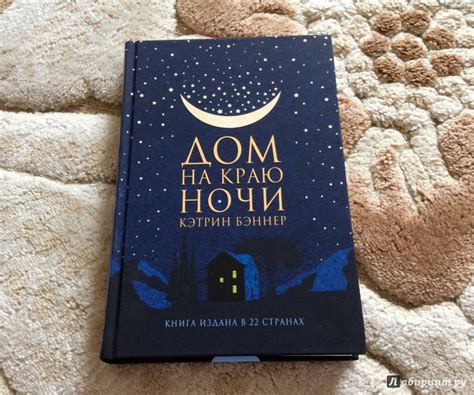 Книга: Дом на краю ночи - Кэтрин Бэннер. Купить книгу, читать рецензии ...