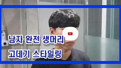 완전 생머리 남자 고데기 스타일링 네이버 Tv