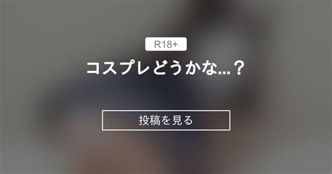 【姫宮ゆめ】 コスプレどうかな？💕 元アイドルgカップolゆめの秘密のお部屋 姫宮ゆめの投稿｜ファンティア Fantia