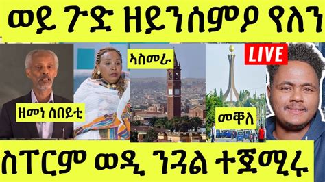 ነሹ መጸ መጸ ኣስመራ ዝከደት ተዋሳኢት ናይ መቐለ ሰሚዕኩምዶ ዘርኢ ስፐርም ወዲ ንጓል ዝሽየጥ Youtube