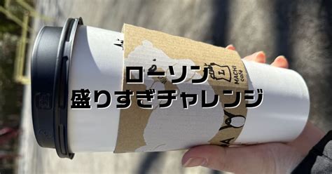 ローソン盛りすぎチャレンジいつまで？対象商品と発売日2025