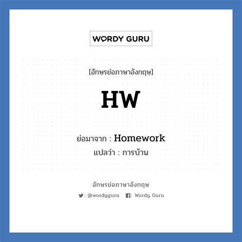 Homework คำย่อคือ แปลว่า Wordy Guru